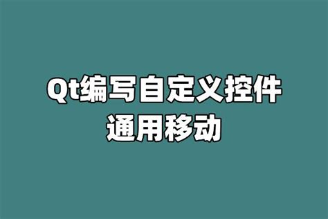 qt编写自定义控件 通用移动 知乎