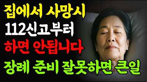죽음 이후 남겨진 가족이 꼭 준비해야할 일들 장례절차 L 60세 이후 꼭 알아야 합니다 L 인생조언 L 인생의지혜 L 삶의지혜 L 오디오북 노후지혜 노후사연