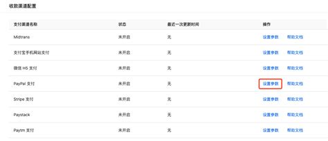 配置 PayPal 支付渠道 涂鸦开发者平台 涂鸦开发者