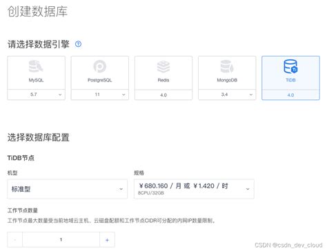【csdn开发云】v123 版本，上线tidb数据库 Csdn博客