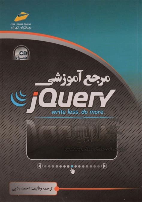 خرید کتاب مرجع آموزشی Jquery اثر کارل سویدبرگ از نشر دیباگران تهران