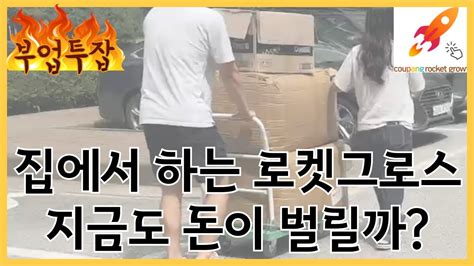 스마트스토어 쿠팡 로켓 그로스 지금 시작해도 늦지않을까 Youtube