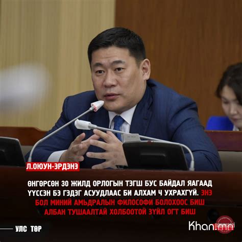 Л Оюун Эрдэнэ Би авлигатай тэмцэх асуудлаасаа алхам ч ухрахгүй