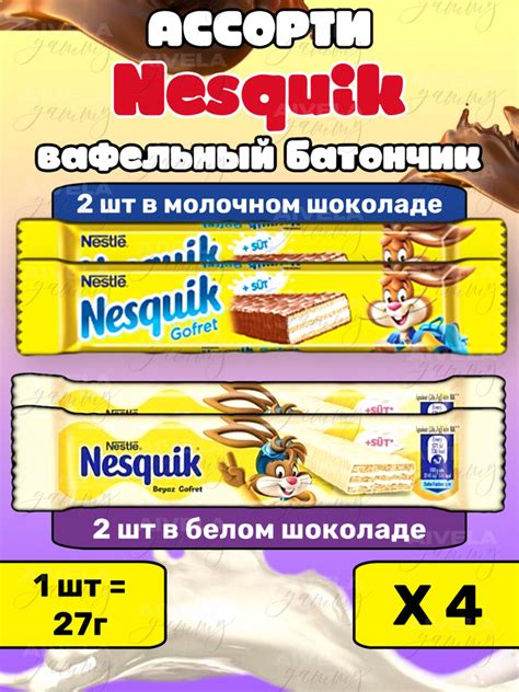Nesquik ассоорти Вафельных батончиков в белом и молочном шоколаде ...