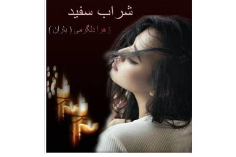 رمان شراب سفید ژانر عاشقانه اجتماعی کتابخانه مجازی واتیکان