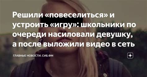 Решили «повеселиться и устроить «игру школьники по очереди насиловали девушку а после