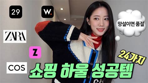 겨울옷 쇼핑 성공템 ㅣ언박싱하울 ㅣ겨울아우터 ㅣ겨울신상 패션하울 ㅣ자라신상ㅣ W컨셉29cm 지그재그 코스 Youtube