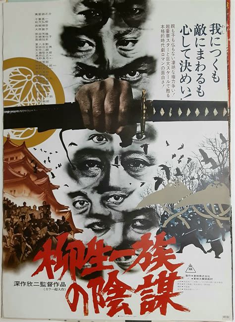 柳生一族の陰謀 映画コレクション・しねとろ倶楽部