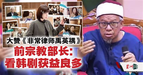 Sin Chew Daily 星洲日報 On Twitter 韩剧的铁杆穆斯林粉丝可能会感到高兴，因为他们喜爱的韩剧得到了前部长的大力赞扬