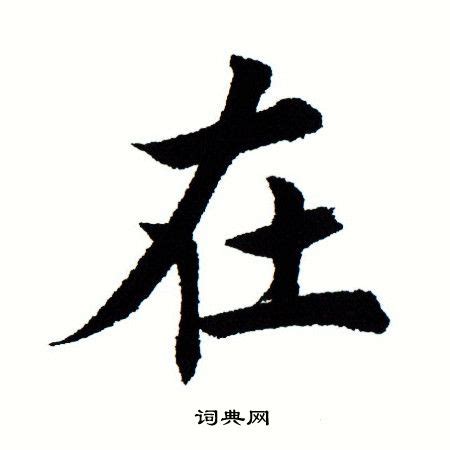 在字楷书写法在楷书怎么写好看在书法图片词典网