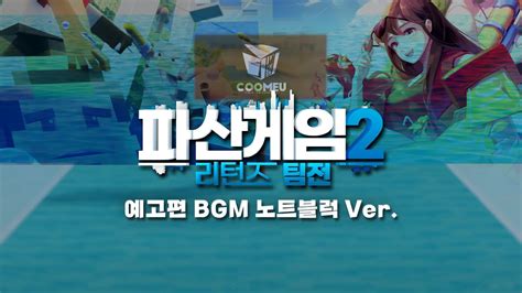 파산게임2 리턴즈 팀전 예고편 Bgm 노트블럭 Ver Youtube