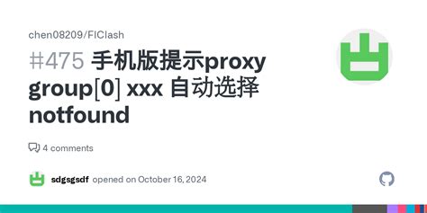 手机版提示proxy Group 0 Xxx 自动选择 Notfound · Issue 475 · Chen08209flclash · Github