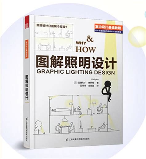 《图解照明设计》读后感 知乎