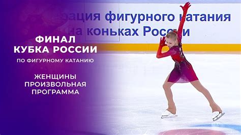 Женщины Произвольная программа Финал Кубка России по фигурному катанию 2021 22 Youtube