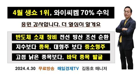 매일경제tv 김동호 매니저4월 생쇼 1위 Elw 콜 4개월 연속 수익 Youtube