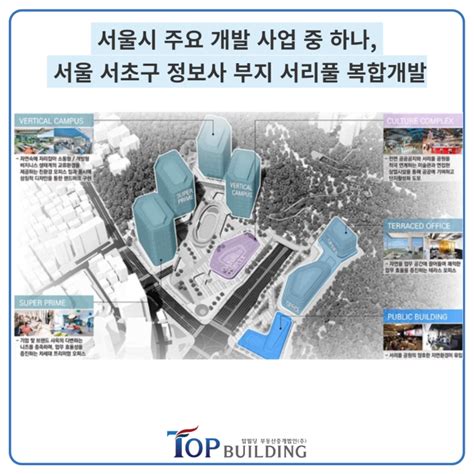 서울시 주요 개발 사업 중 하나인 서초구 정보사 부지 서리풀 복합개발 한국판 실리콘밸리 조성 현재 진행 상황 네이버 블로그