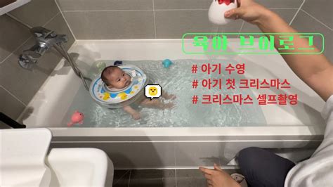 105일 아기 첫 크리스마스 욕조 목튜브 수영 일상 육아 브이로그 Youtube