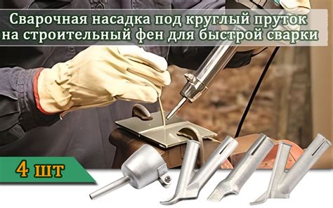 Сварочная насадка (35 /5 /5*7/8mm)на строительный фен для быстрой ...