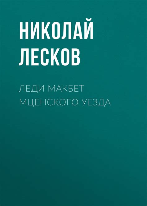 Леди Макбет Мценского уезда, Николай Лесков – скачать книгу бесплатно ...