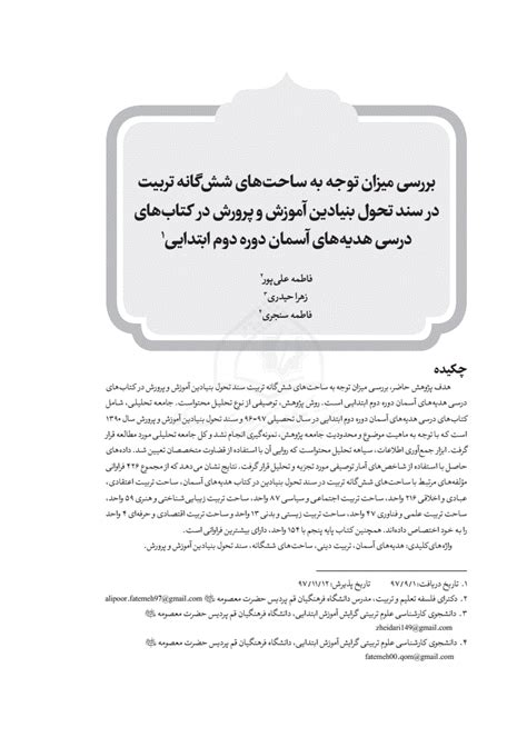 بررسی میزان توجه به ساحت‌های شش‌گانه تربیت در سند تحول بنیادین آموزش و