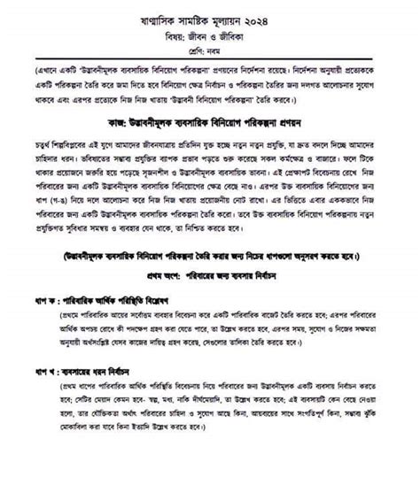 Class 9 Jibon O Jibika Question ৯ম শ্রেণির জীবন ও জীবিকা মূল্যায়নের প্রশ্ন