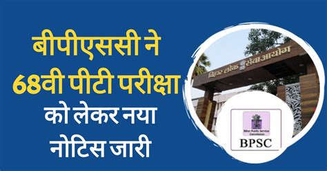 BPSC 68th Exam 2023 BPSC न 68व PT परकष क लकर नय नटस जर कय उममदवर क करन