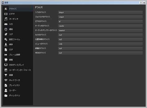 マルチエミュ Retroarch本体の設定がデスクトップメニュー（wimp Gui）から出来るようになりました Emulog