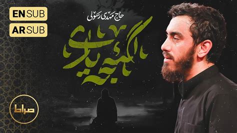 🎞️ حاج مهدی رسولی نماهنگ تنظیم دیجیتال گئجه یاری ترجمه فارسی عربی انگلیسی فاطمیه 1445