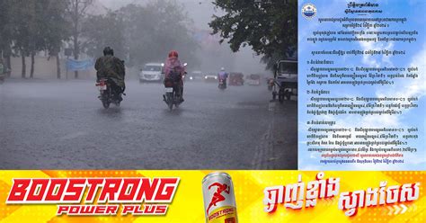 ឥទ្ធិពលខ្យល់មូសុងនៅតែខ្លាំង ដែលបង្កឱ្យមានភ្លៀងធ្លាក់មកលើកម្ពុជាតាមបណ្ដាខេត្តមួយចំនួន នៅថ្ងៃទី ២៥