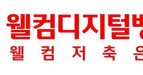 웰컴저축은행 정기예금 금리 인상 최고 연 5 35