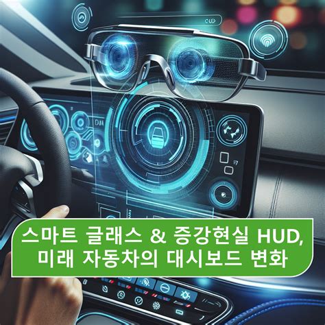 스마트 글래스 And 증강현실ar Hud 미래 자동차의 대시보드 변화 🚗