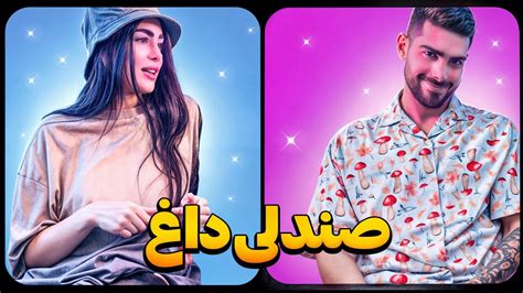 صندلی داغ با مهیار و غزل اوپال 😉امروز نوبت غزله😁 Youtube