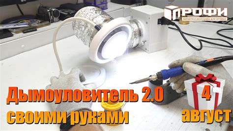 Дымоуловитель 2.0 своими руками. DIY - YouTube