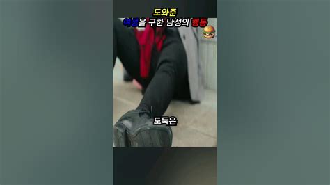 도와준 여성을 구하는 남성의 방법 Youtube