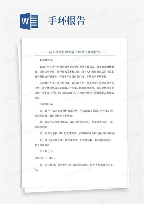 基于单片机的智能手环设计开题报告word模板下载编号lngovgxp熊猫办公