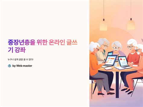중장년층을 위한 온라인 글쓰기 강좌 추천 이제는 누구나 쉽게 글을 쓸 수 있다