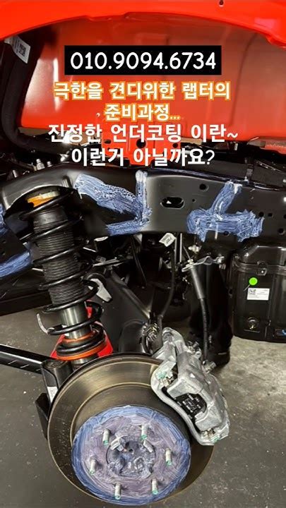 랩터 극한을 견디기 위한 궁극의 준비진정한 언더코팅 랩터 하체 제대로 훔쳐보자~역시 레인져랩터 언더코팅 포드수원