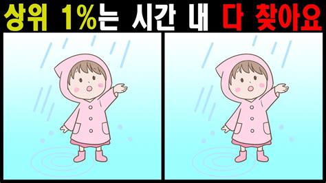 틀린그림찾기치매예방 상위 1는 시간 내 다 찾아요 뇌운동 퀴즈【두뇌개발다른그림찾기】99 Youtube