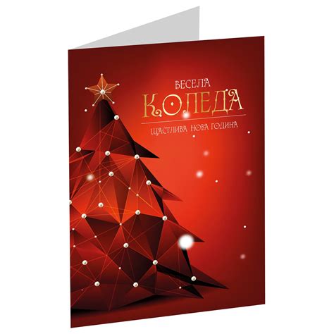 Коледна картичка Честита Нова Година Store Bg