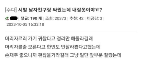 남자친구 머리 잘라주다가 싸웠는데 내 잘못이야 유머움짤이슈 에펨코리아