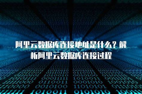 阿里云数据库连接地址是什么？解析阿里云数据库连接过程 阿里云代理商