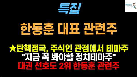 주식 탄핵 정국에서 주식인 관점에서 보는 대선 테마주 2편 한동훈 테마주 집중 분석 대권주자 선호도 2위 한동훈 한동훈관련주 한동훈테마주 Youtube