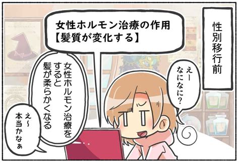 【性転換】ホルモン治療による髪質の変化【性同一性障害／トランスジェンダー ちぃ 嫁ちゃんの方 ＠花嫁は元男子。 さんのマンガ ツイ
