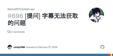 [提问] 字幕无法获取的问题 · issue 696 · nemo2011 bilibili api · github