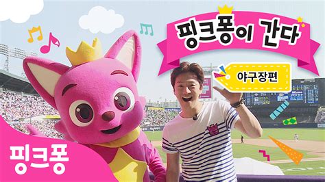 핑크퐁이 간다 ★ 야구장에 간 핑크퐁 상어가족 동요 핑크퐁과 불러봐요♬ 네이버 Tv