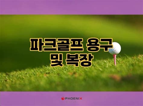 파크골프 용구 및 복장 네이버 블로그