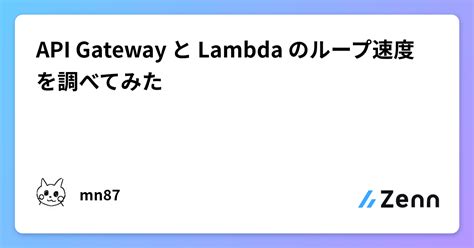 Api Gateway と Lambda のループ速度を調べてみた