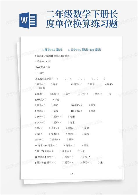 二年级数学下册长度单位换算练习题word模板下载 编号qmgvazep 熊猫办公
