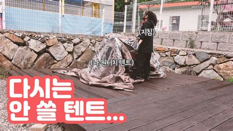 처음으로 캠핑 포기하고 집에 가고 싶었습니다｜이 텐트 다시는 안 쓸래｜혼자서 절대 칠 수 없다｜애견동반캠핑｜남해 포레스오토