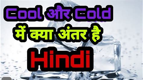 Difference Between Cool And Cold YouTube